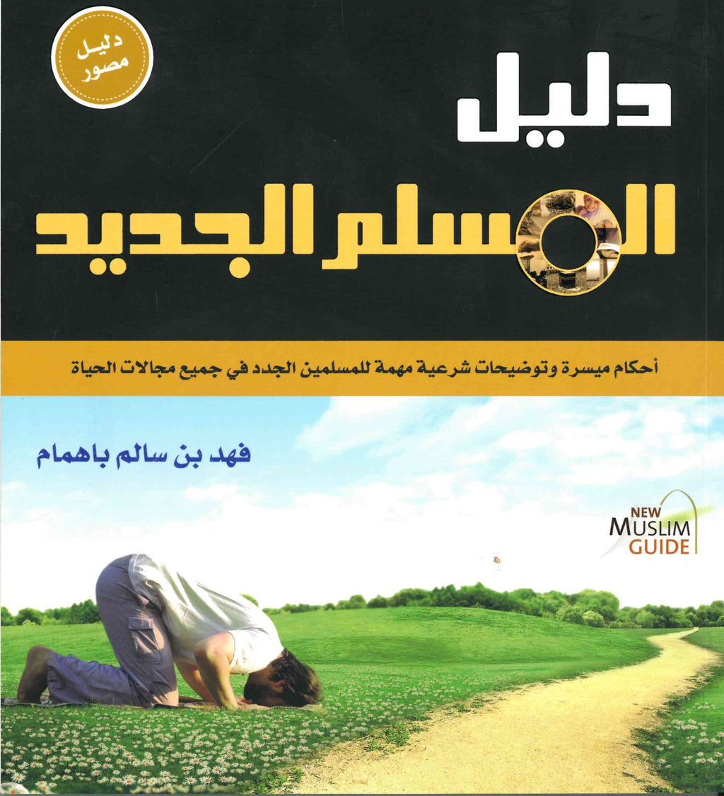 The New Muslim Guide - Arabic Language – Al-Hidaayah Publishing ...